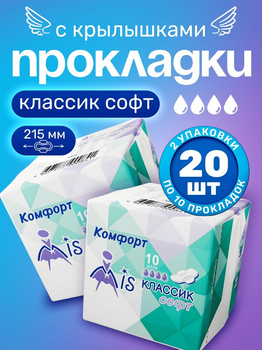 Набор прокладок с крылышками Mis Комфорт Классик софт 4 капли 10шт*2шт