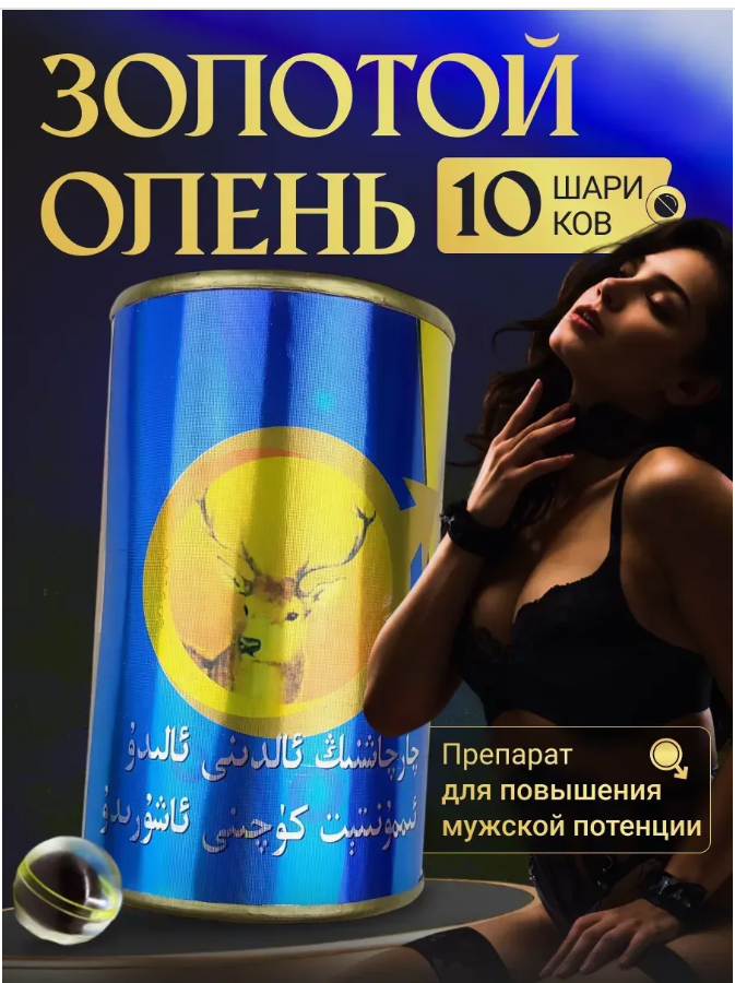 Золотой олень / Возбуждающее средство для потенции и эрекции, 10 таблеток