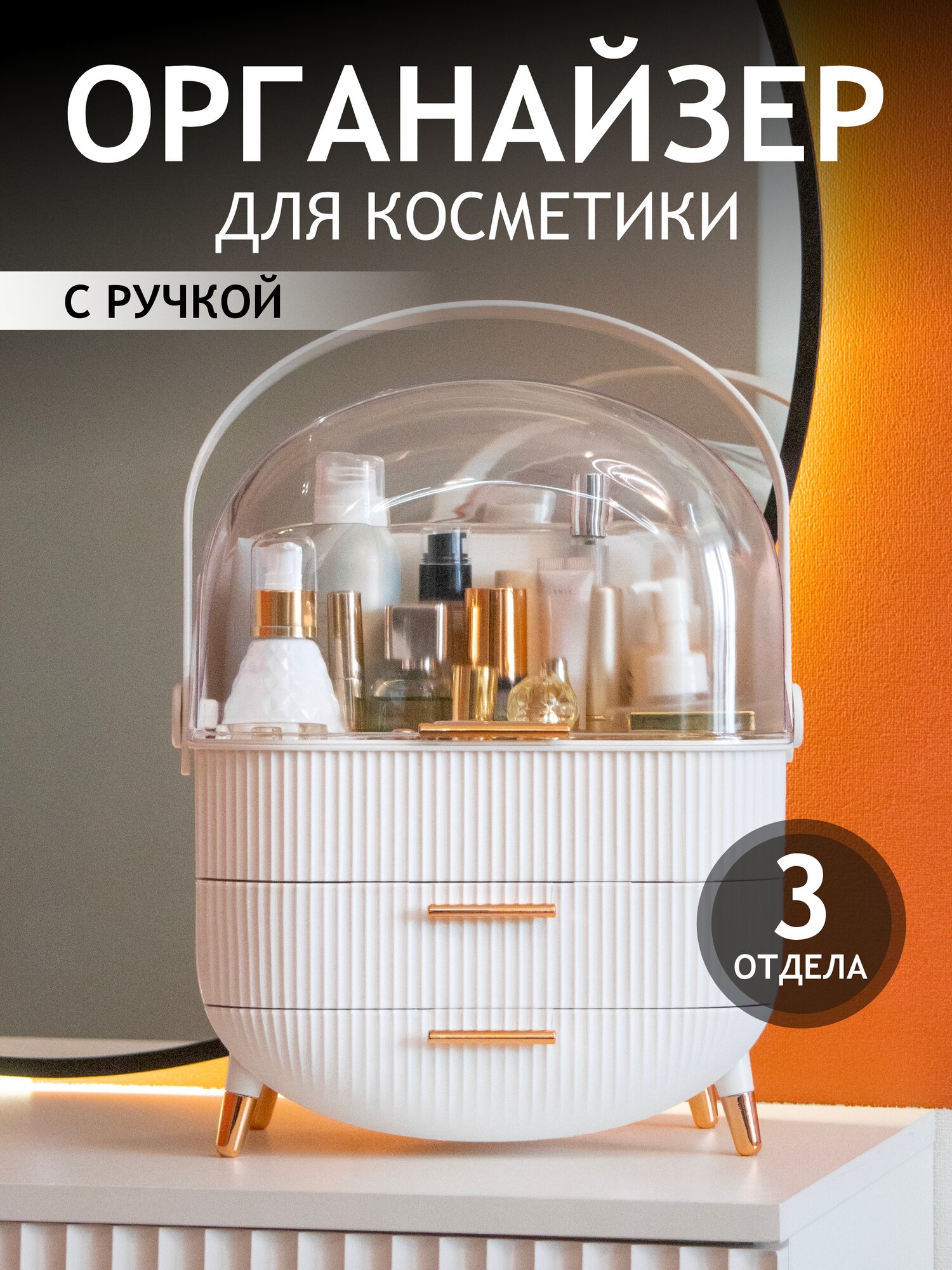Органайзер (бьюти бокс) для хранения косметики, духов, мелочей, Style, 34,5х19х28,5 см