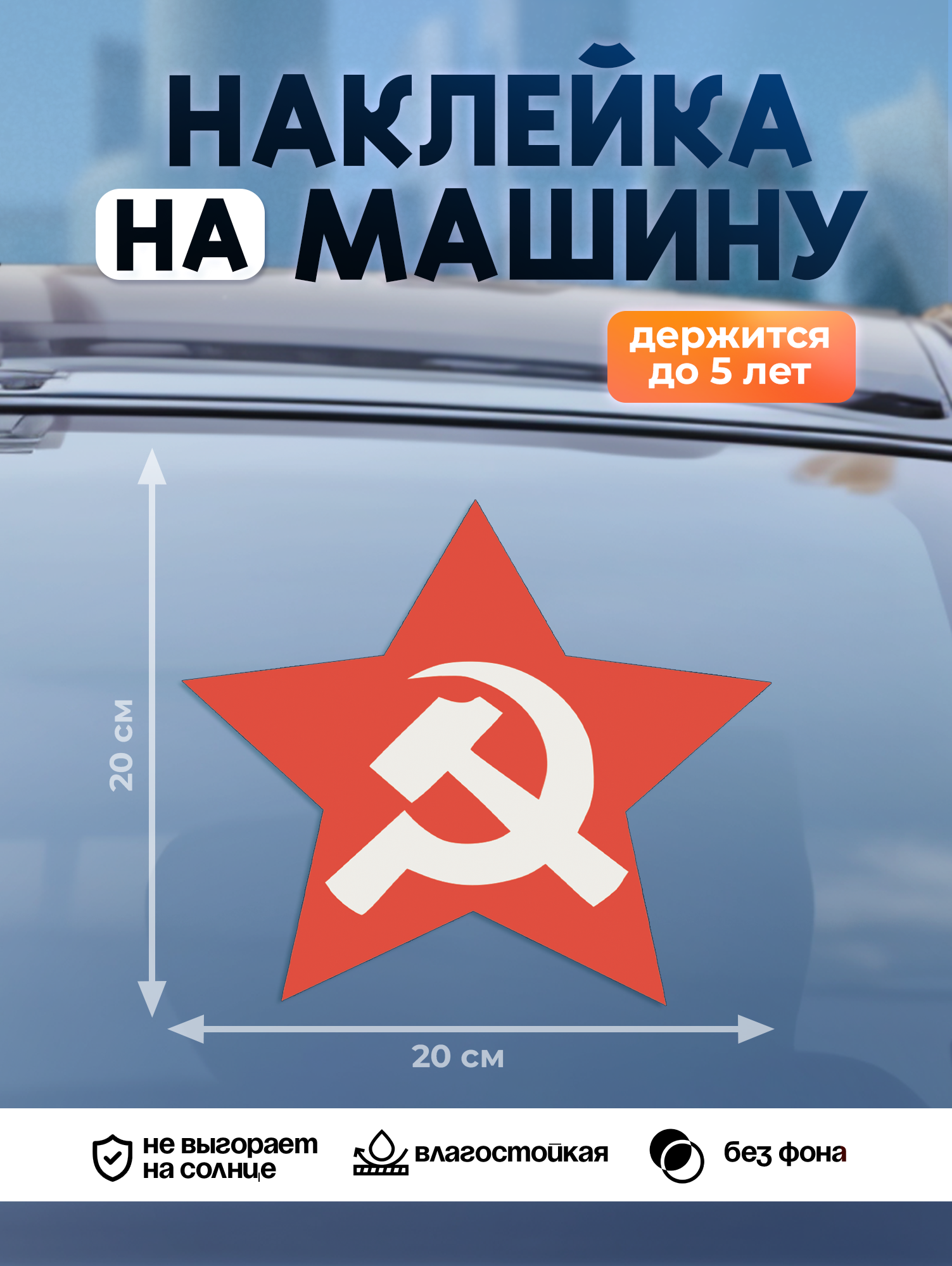 Наклейка ZEKEKS "Звезда СССР", на стекло, глянцевая, 20x20 см