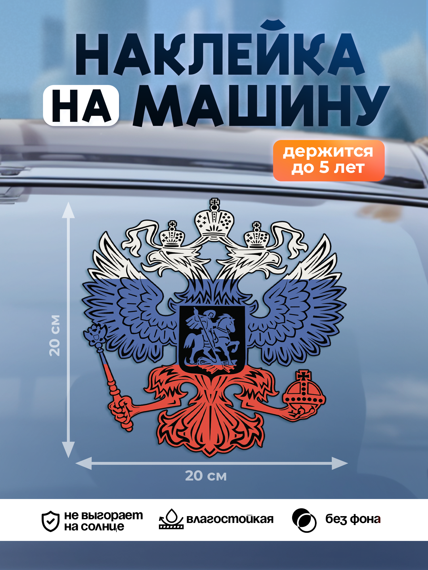 Наклейка на авто ZEKEKS, тюнинг на машину "Герб РФ", на стекло, глянцевая, 20x20 см
