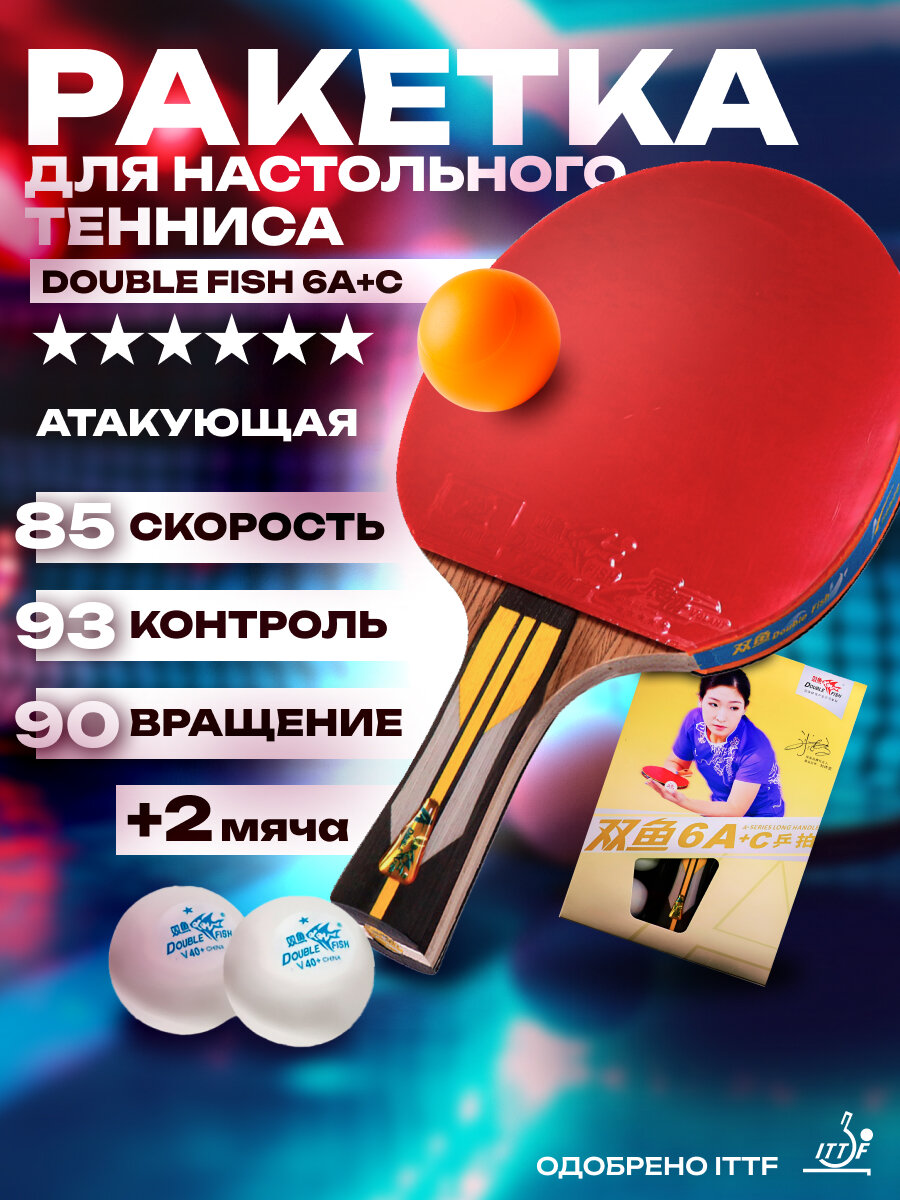 Ракетка для настольного тенниса Double Fish 6A+C (ракетка + 2 мяча) 6 звезд, профессиональная