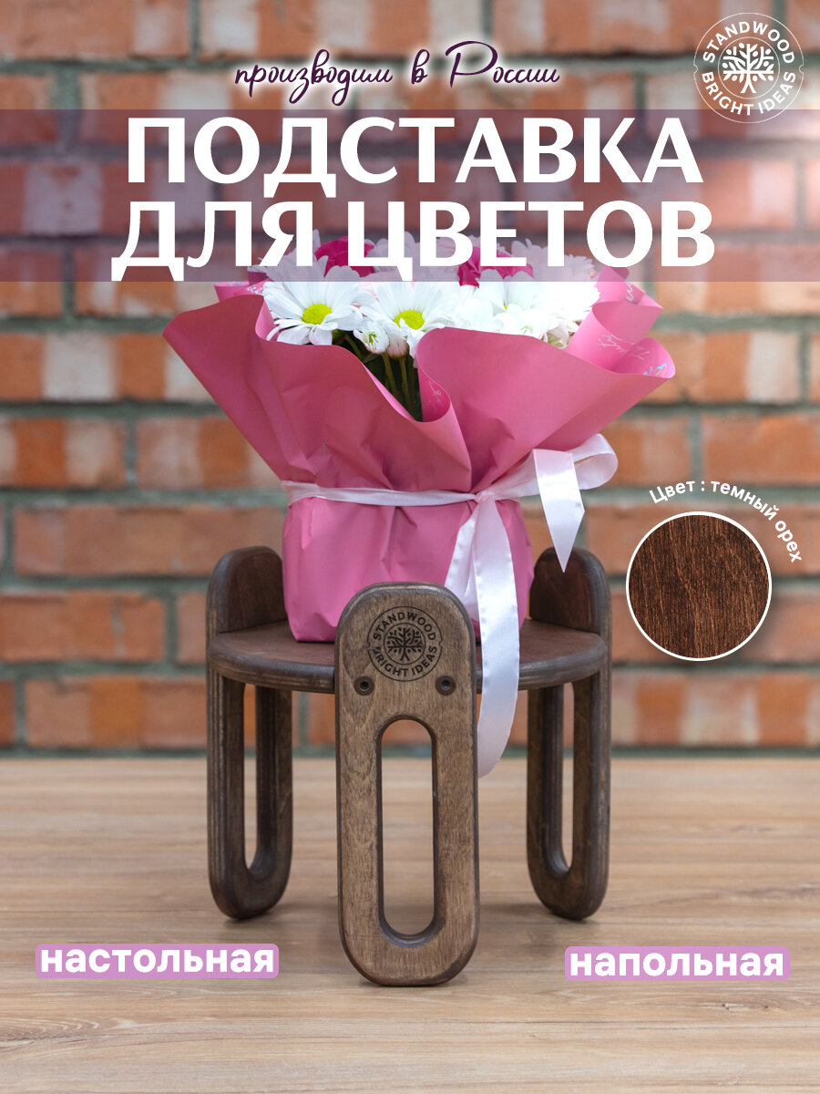 Подставка для цветов Standwood "Botanic Mini" для балкона и дома, тёмный орех