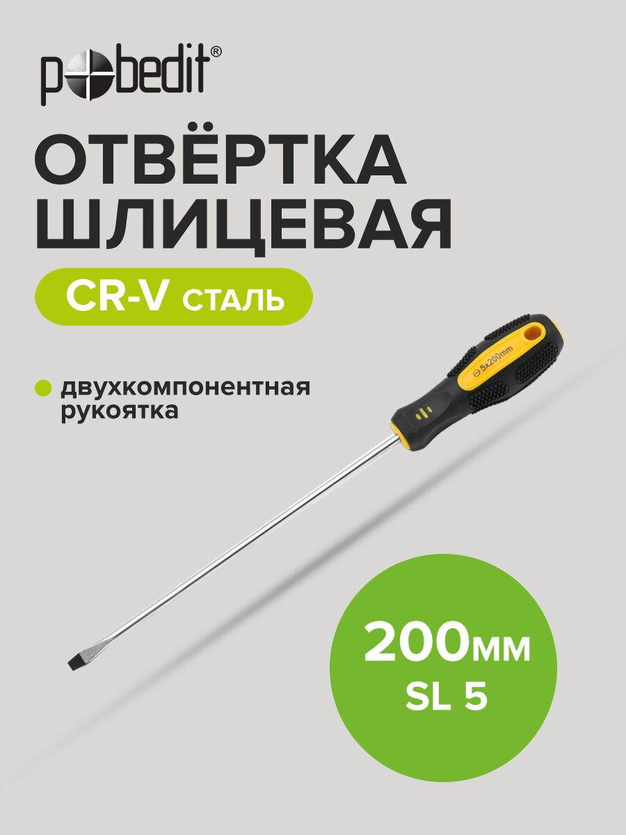 Отвертка плоская шлицевая Cr-V SL 5 х 200 мм, двухкомпонентная рукоятка, Pobedit