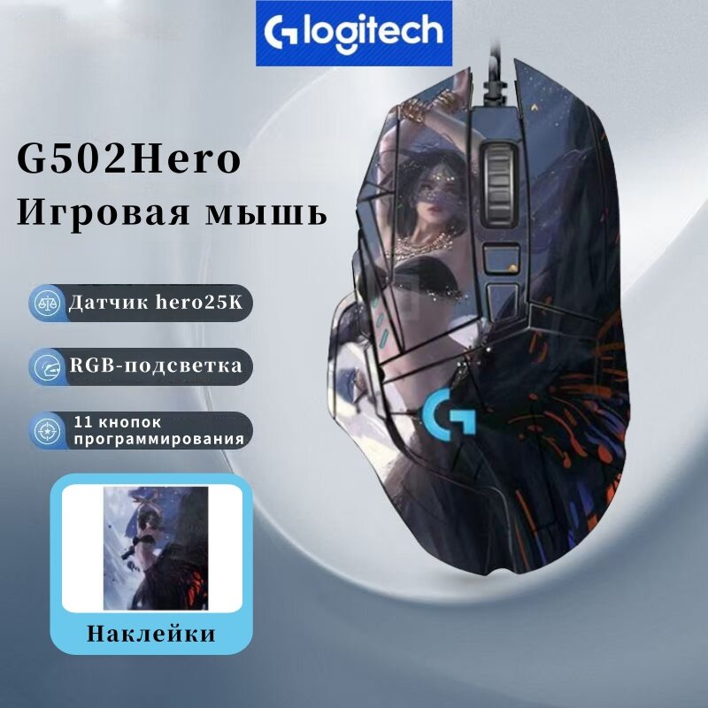 Мышь Logitech Mouse G502Hero, проводная игровая мышь, наклейки своими руками