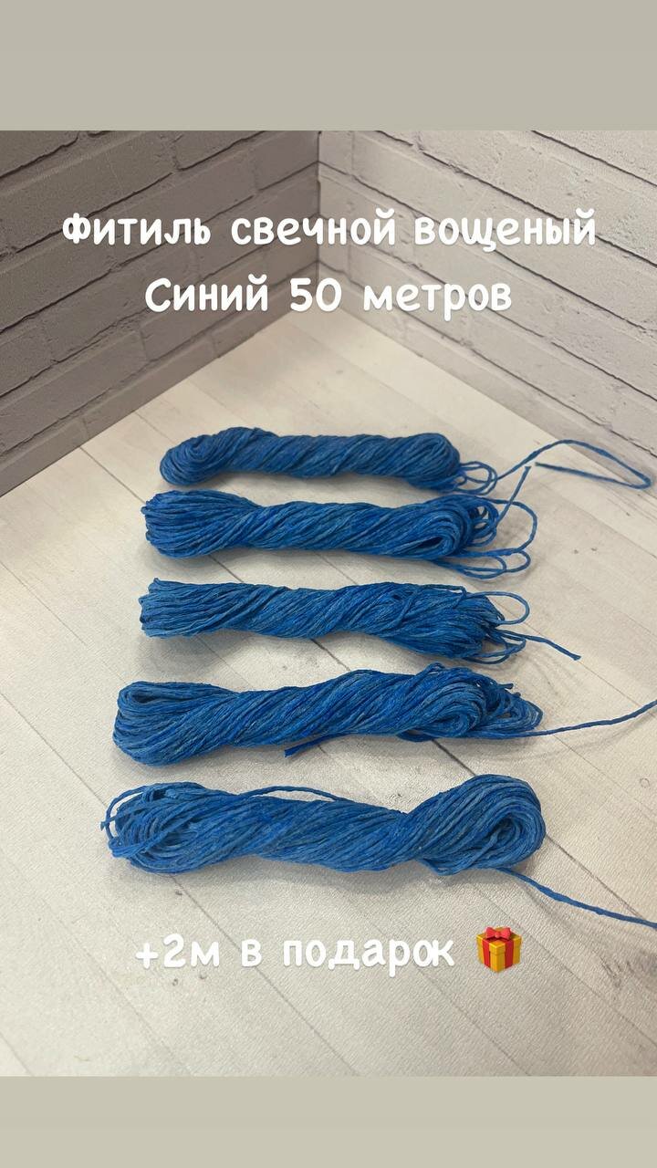 Фитиль хлопковый вощеный для свечей 50м синий