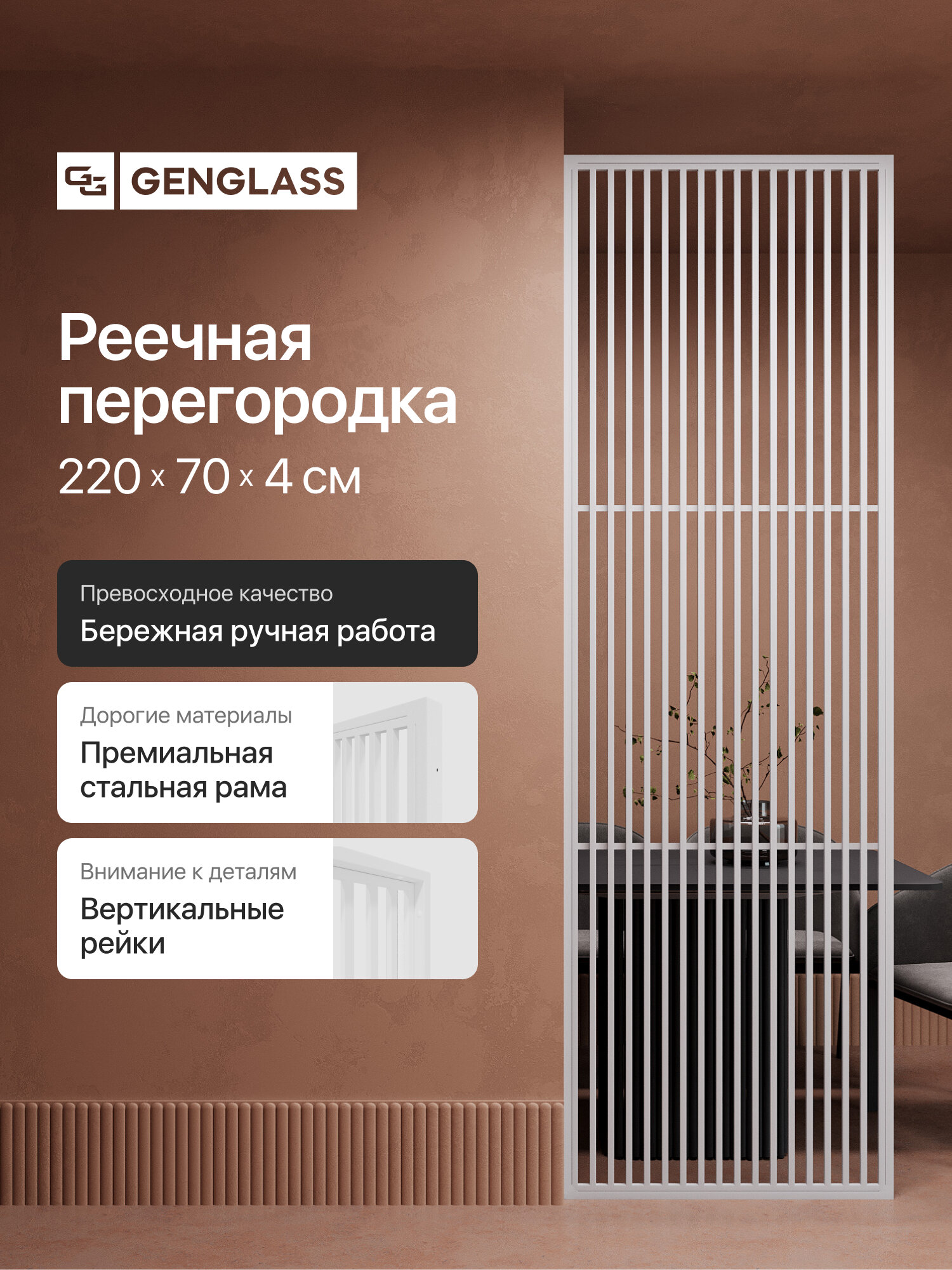 GEN GROUP Металлическая перегородка с вертикальными рейками LATTIQUE V White, 220*70 см