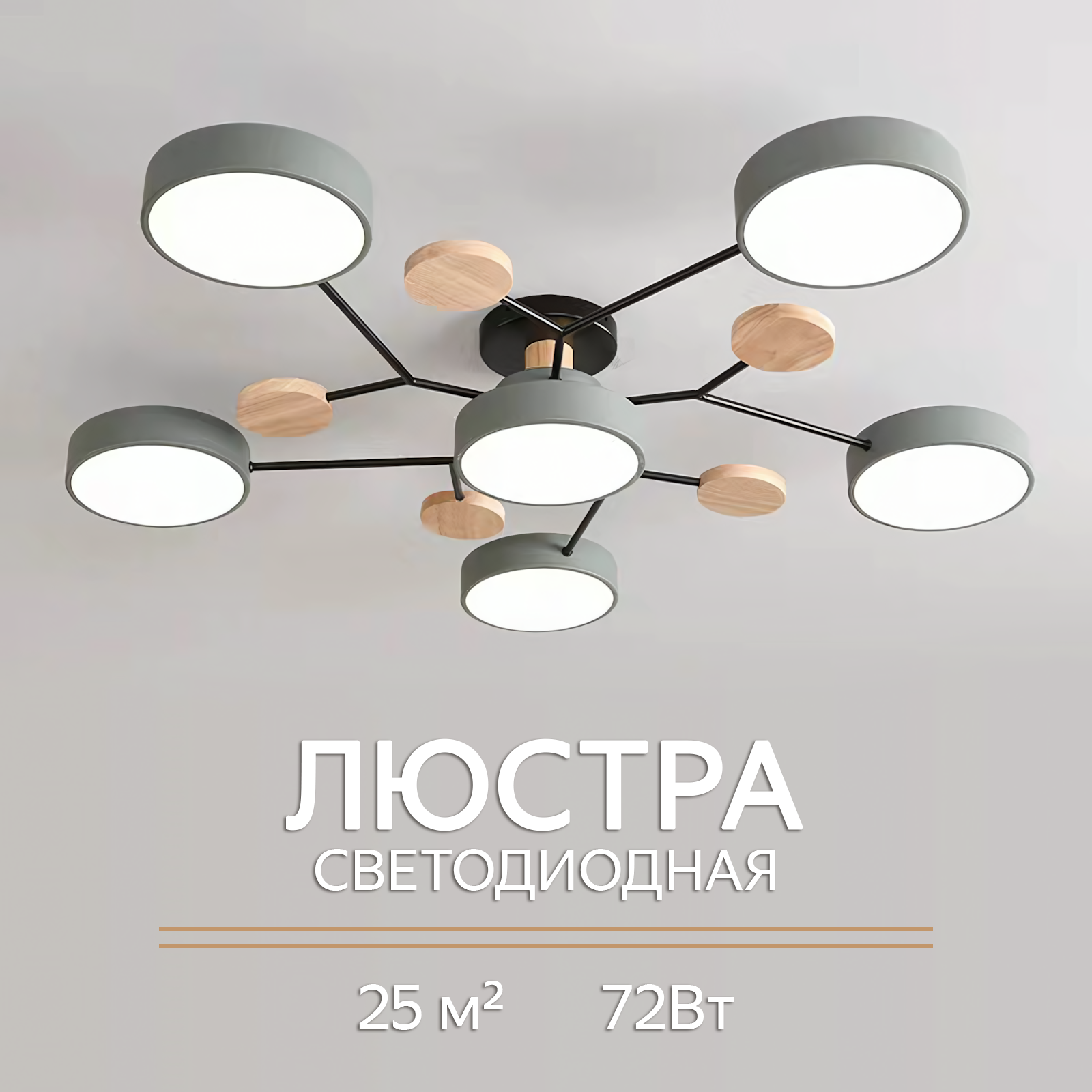 Люстра потолочная в современном стиле, светодиодная, 6 Led, 72 Вт, белый свет, зеленая