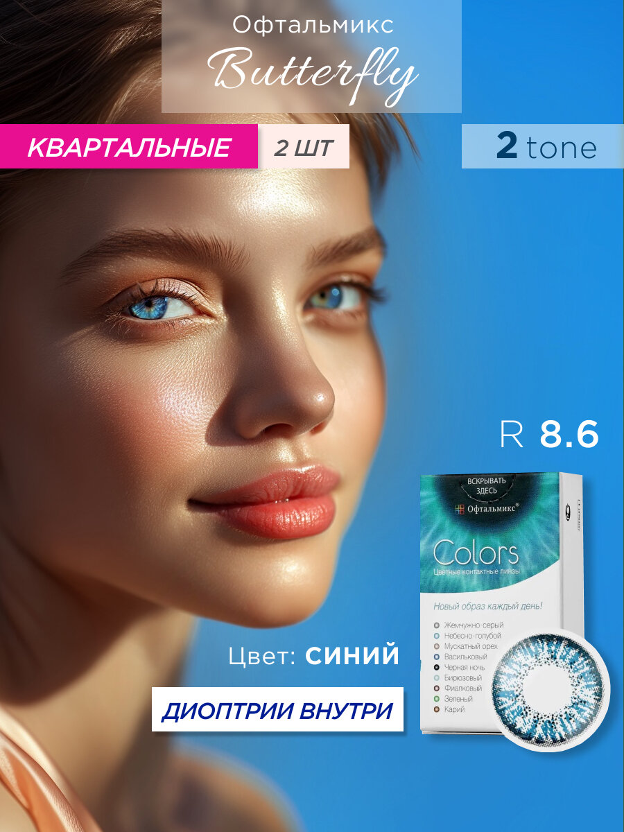 Цветные контактные линзы Офтальмикс Color Aqua(васильковый) R8.6 0.0D (2шт.)