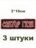 3 планки сектор газа