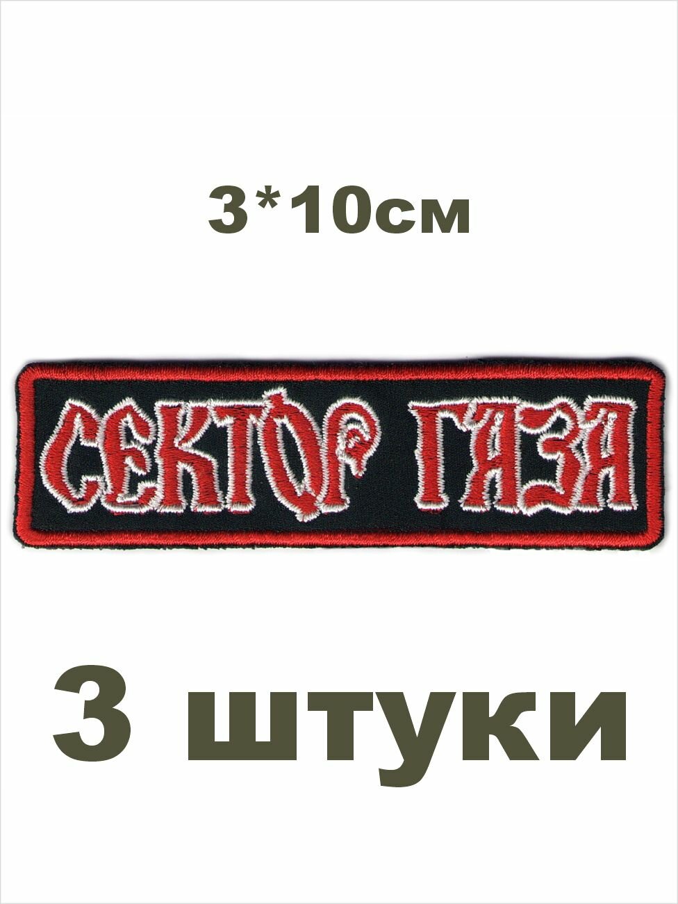 3 планки сектор газа шеврон нашивка патч