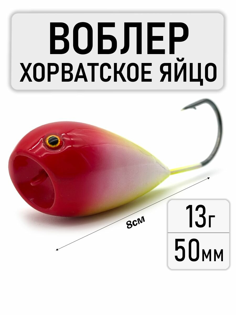 Воблер, воблер для рыбалки Хорватское яйцо
