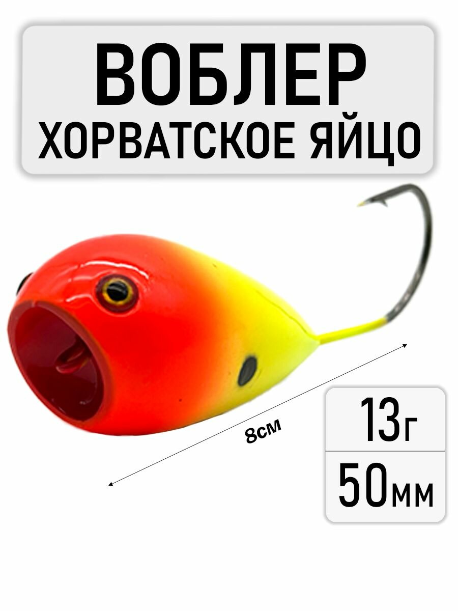 Воблер, воблер для рыбалки Хорватское яйцо