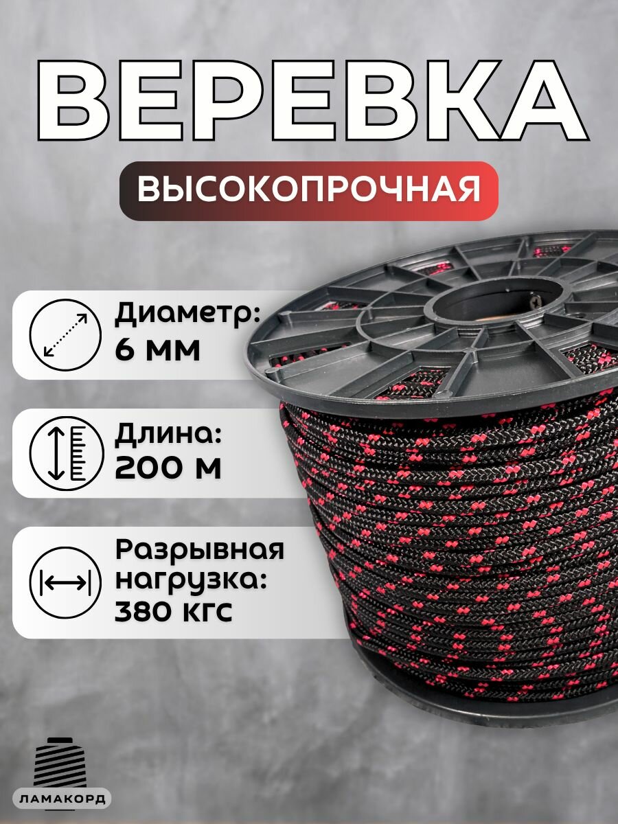 Веревка туристическая 6 мм 200 м черно-красная. Шнур полипропиленовый плетеный с сердечником. Веревка бельевая