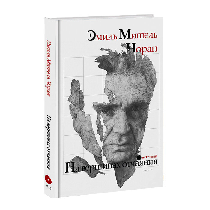На вершинах отчаяния. Эмиль Чоран.