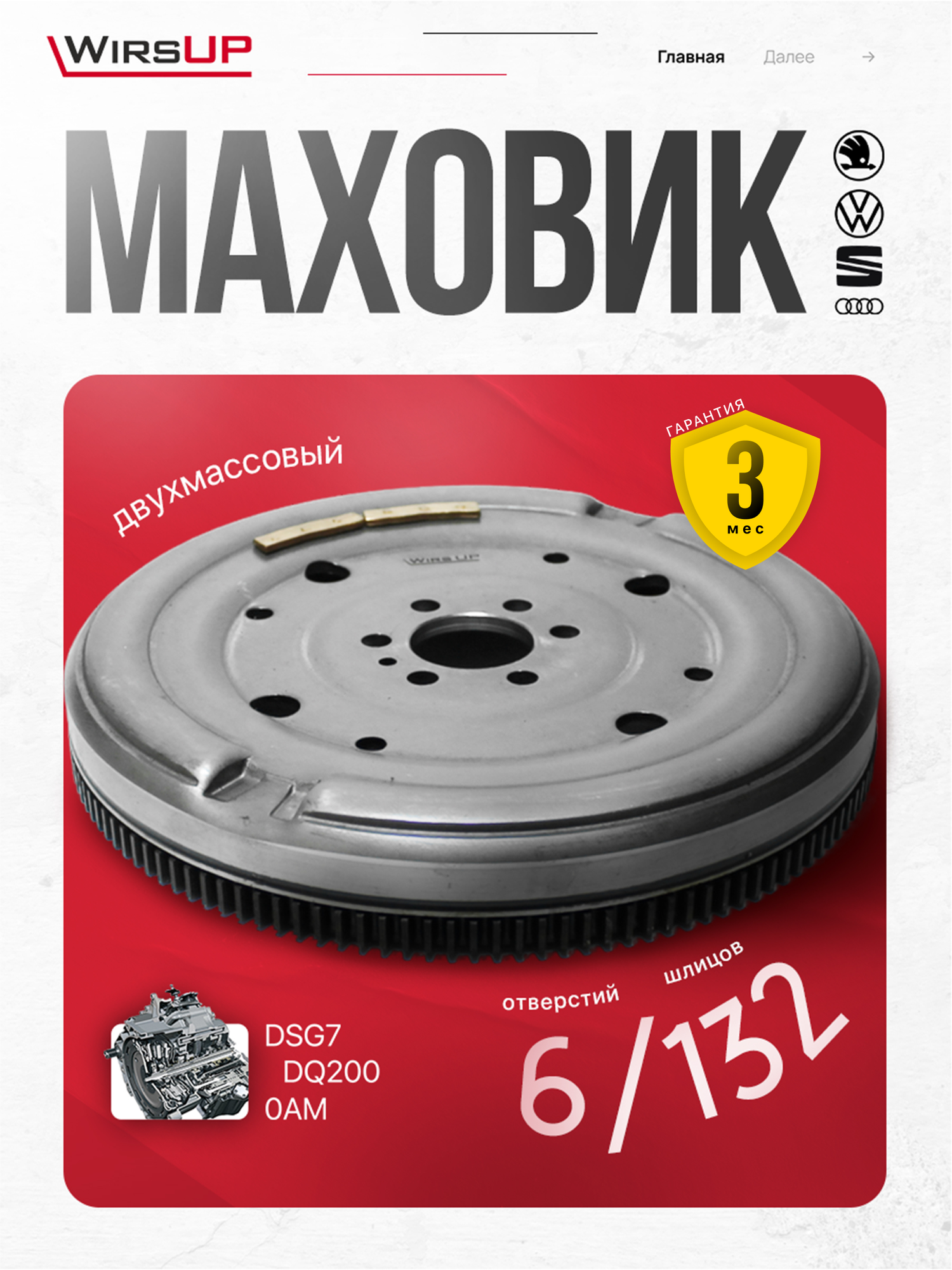 Маховик WIRSUP DSG7 DQ200, двухмассовый, для Seat Ibiza/VW Golf/Golf Plus/Jetta/Scirocco