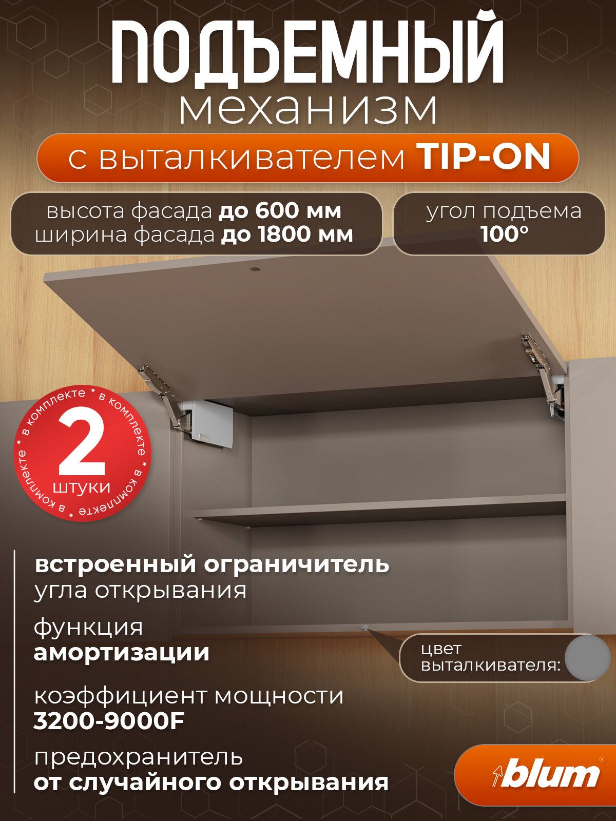 Подъемный механизм с выталкивателем 3200-9000F высота до 60 см ширина до 180 см AVENTOS HK top TIP-ON светло-серый