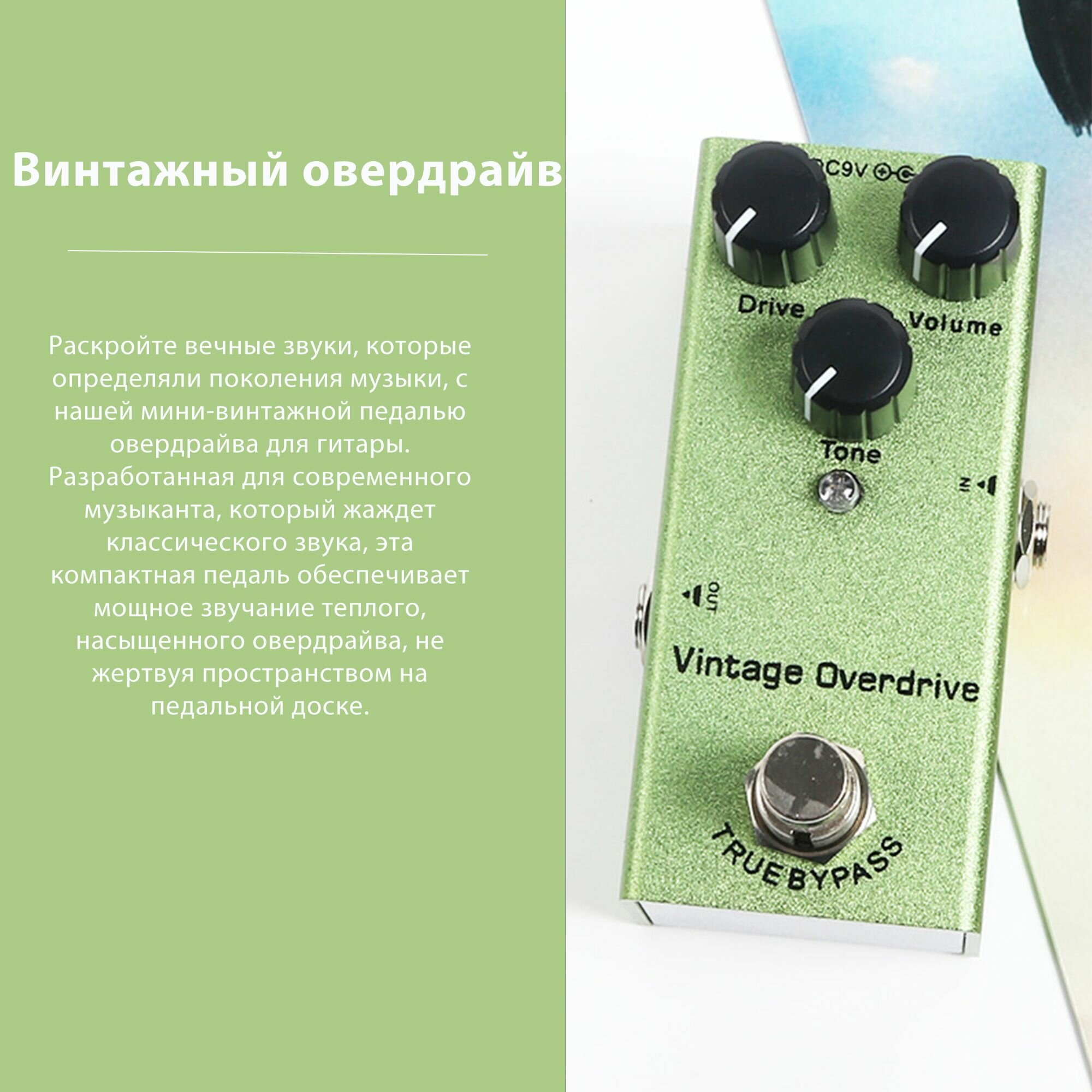 Винтажная педаль овердрайва для гитары