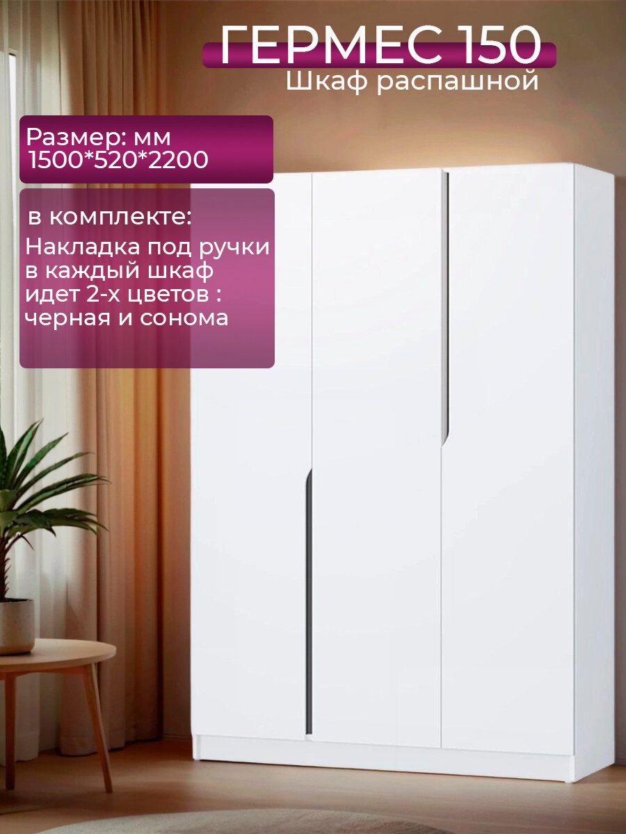 Шкаф Регион 058 Гермес, распашной, ЛДСП, белый древесный, 1.5x2.2x0.5 м