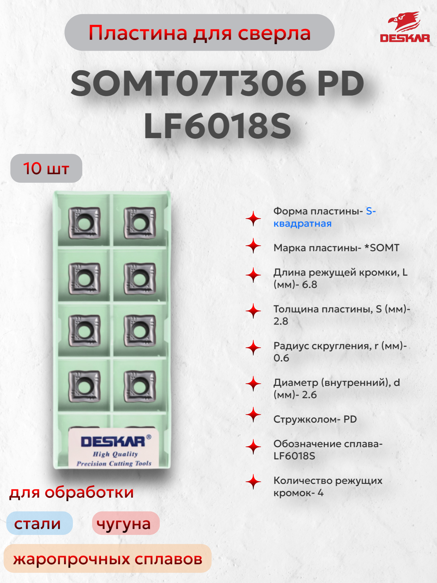 SOMT07T306 PD LF6018S пластина для сверла DESKAR (в упаковке 10 шт)