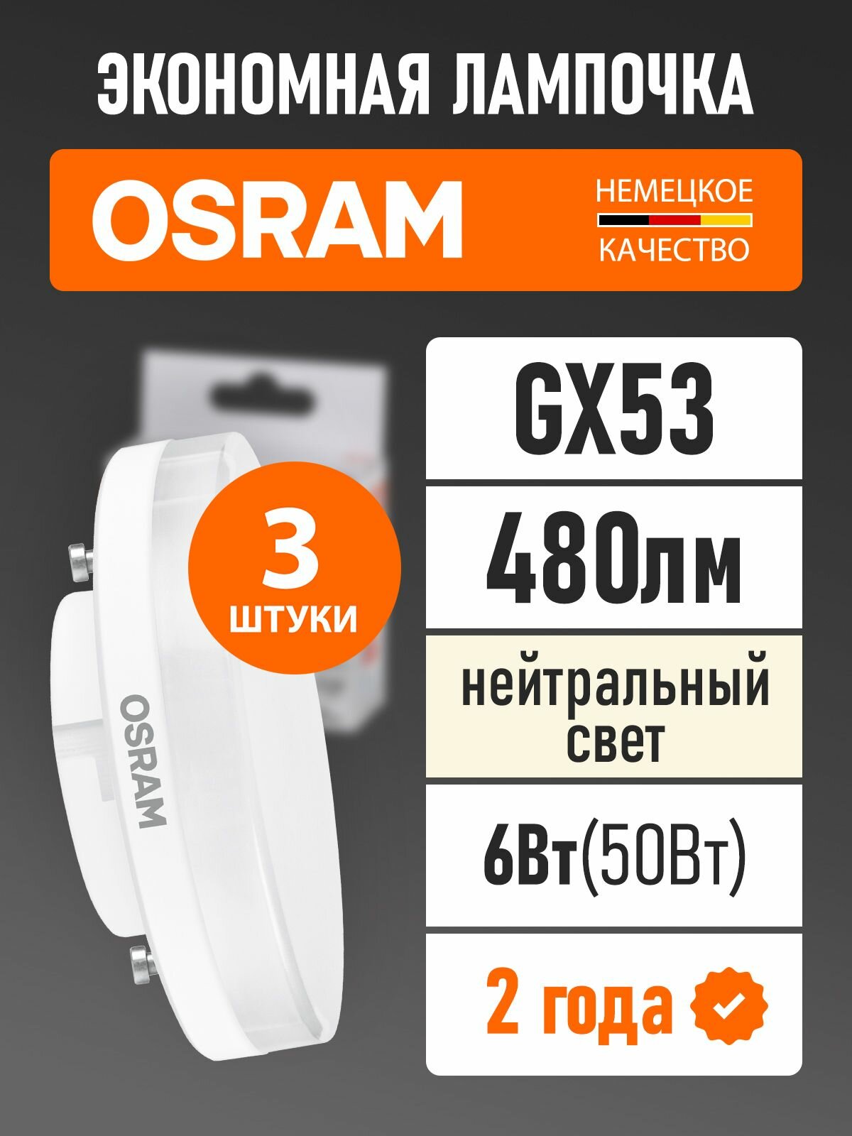 Лампы светодиодные GX53 OSRAM LED Value GX 480лм 6Вт 4000К нейтральный свет 3шт