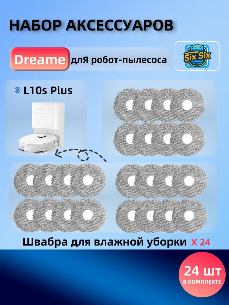 Комплект швабр для влажной уборки для робота-пылесоса Dreame L10s Plus RLL42SD.