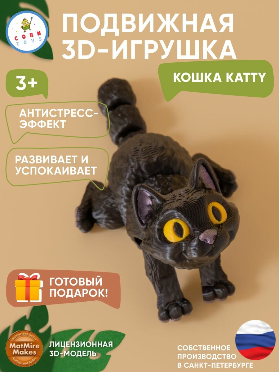 Антистресс игрушка Кошка черная подвижная развивающая 3D-игрушка для детей 3+ из PLA пластика, Подарок ребенку
