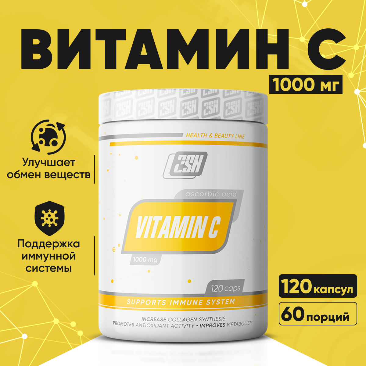 Витамин с в капсулах 2SN Vitamin C 1000 мг 120 капсул, 60 порций