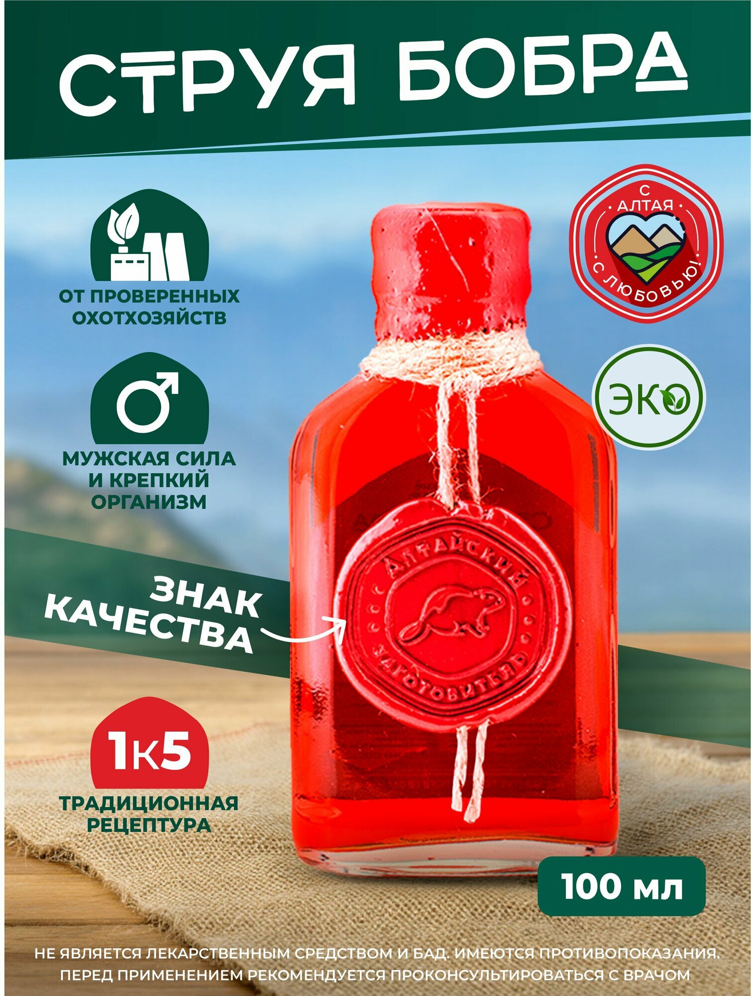 Струя бобра экстракт настойка - Бобровая струя - Алтайский заготовитель - 100 мл