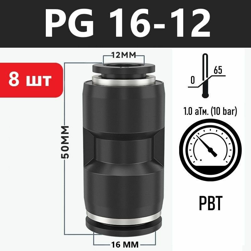 Муфта цанговая PG 16-12 mm, 8 штук