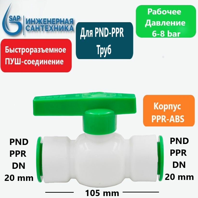 Кран для ПНД и ППР труб, DN 20-20, Пуш фитинг, 4 Штуки
