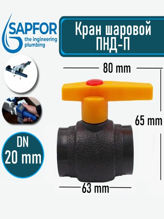 Кран ПНД-П, под сварку (пайку) Dn 20-20 mm, 1 штука