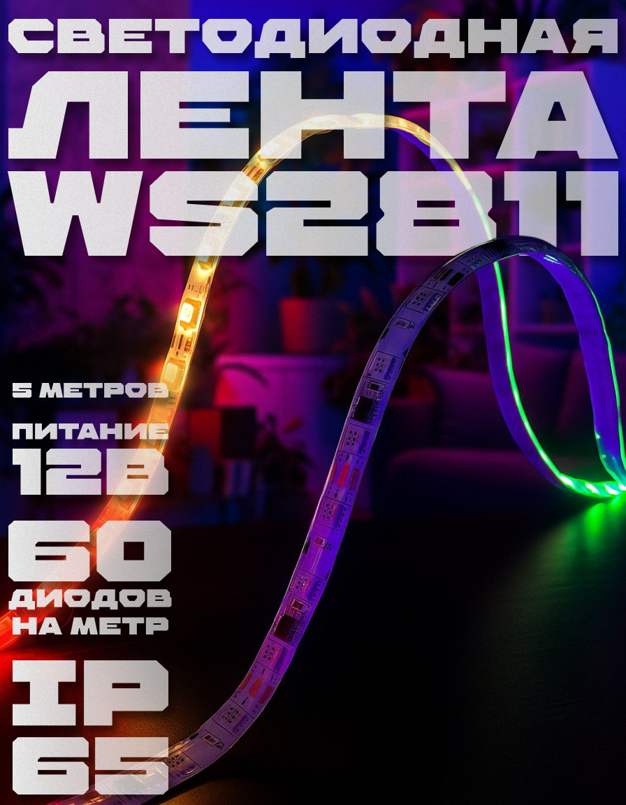 Светодиодная лента PrestigeLamps WS2811 RGB 5 метров, 12В, 60 светодиодов/м, IP65 (влагостойкая), цветная подсветка