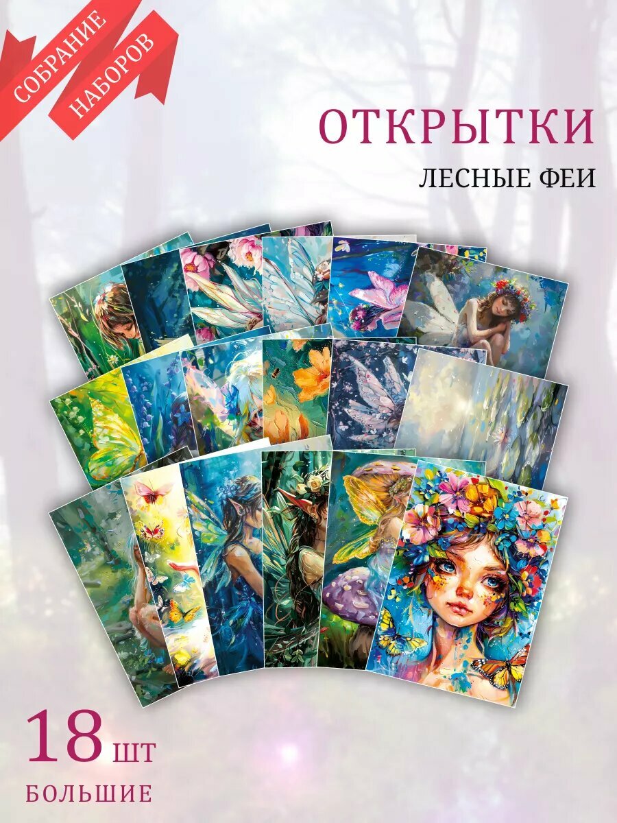 А6 открытки лесные феи Самые лучшие большие открытки формата А6 в нашем мгазине Обнимай словами