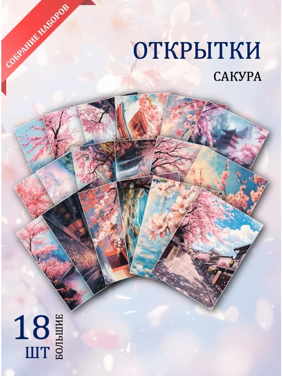 А6 Открытки цветение сакуры Самые лучшие большие открытки формата А6 в нашем мгазине Обнимай словами