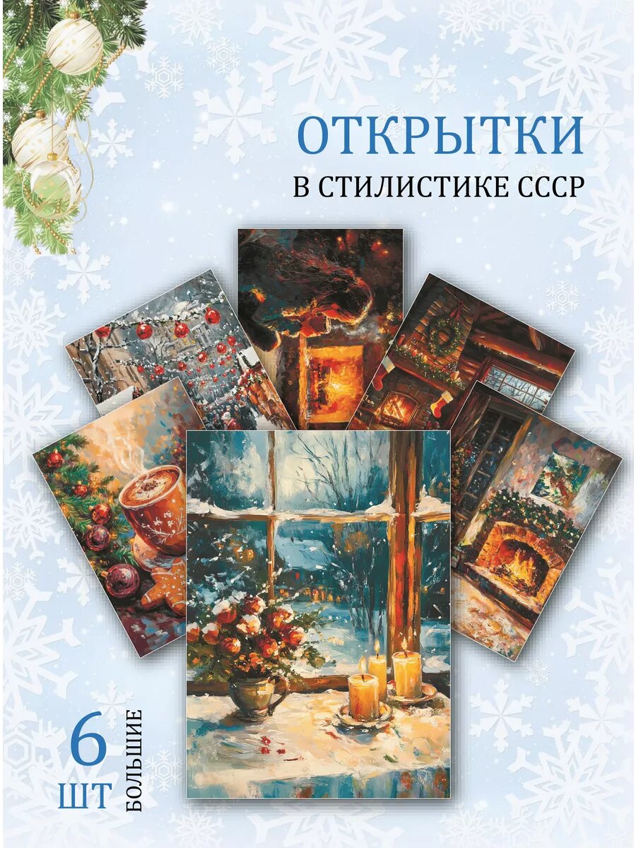 А6 открытки новогодние СССР Самые лучшие большие открытки формата А6 в нашем мгазине Обнимай словами