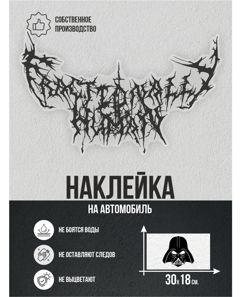 Наклейка на авто Дрейн стиль