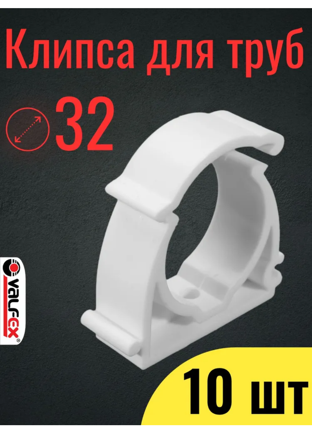 PPR VALFEX Опора с креплением 32-34 набор 10шт