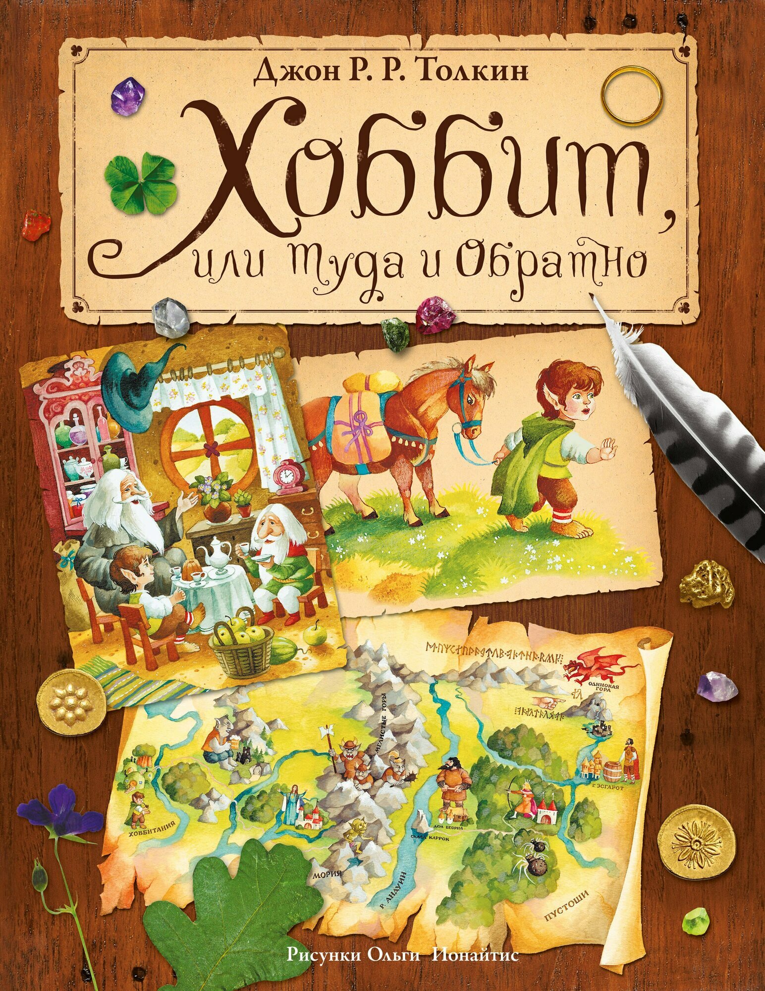 Хоббит, или Туда и Обратно (пересказ Леонида Яхнина)