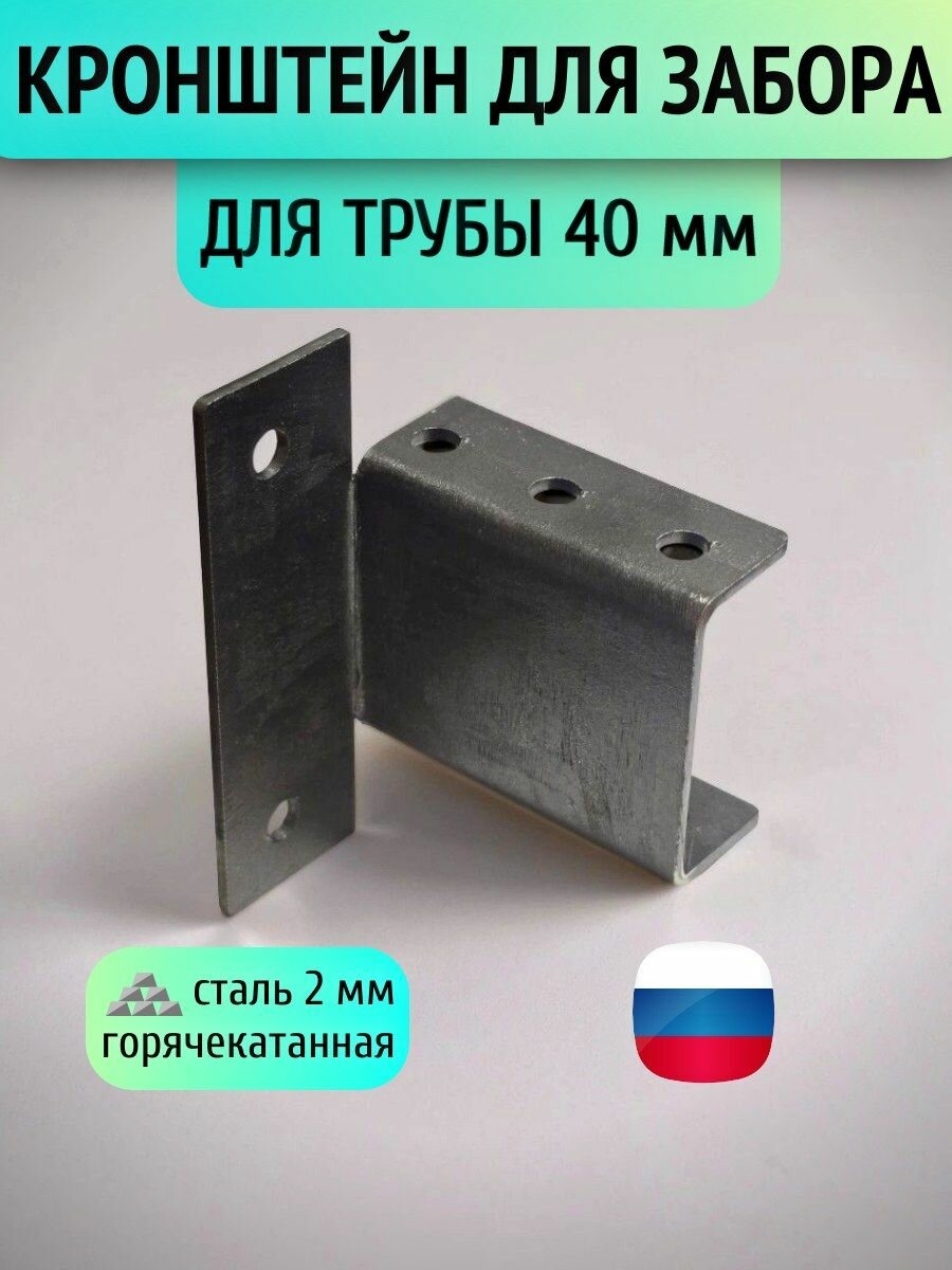 Кронштейн для сборки забора без сварки, для труб 40 мм, изготовленный из металла толщиной 2 мм