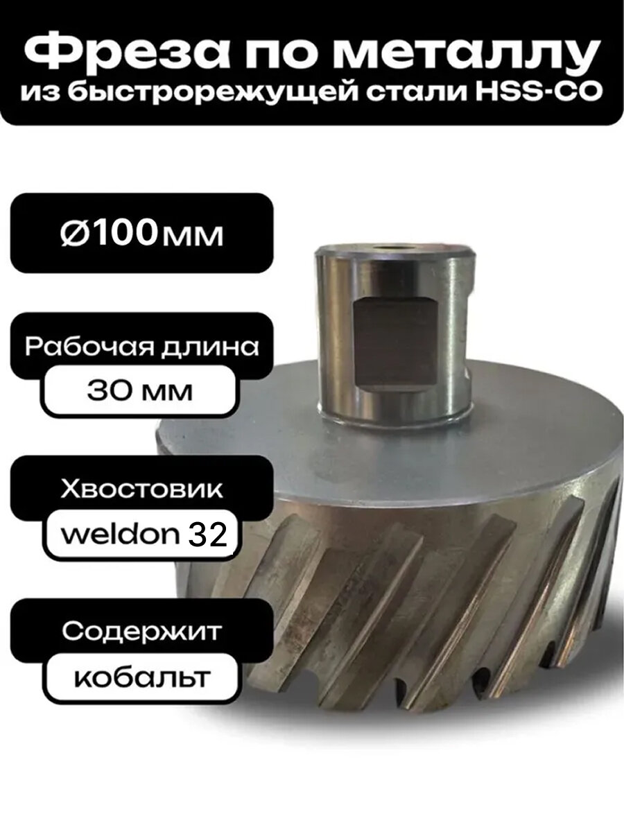 Фреза по металлу корончатое сверло Weldon32 100x30мм HSS