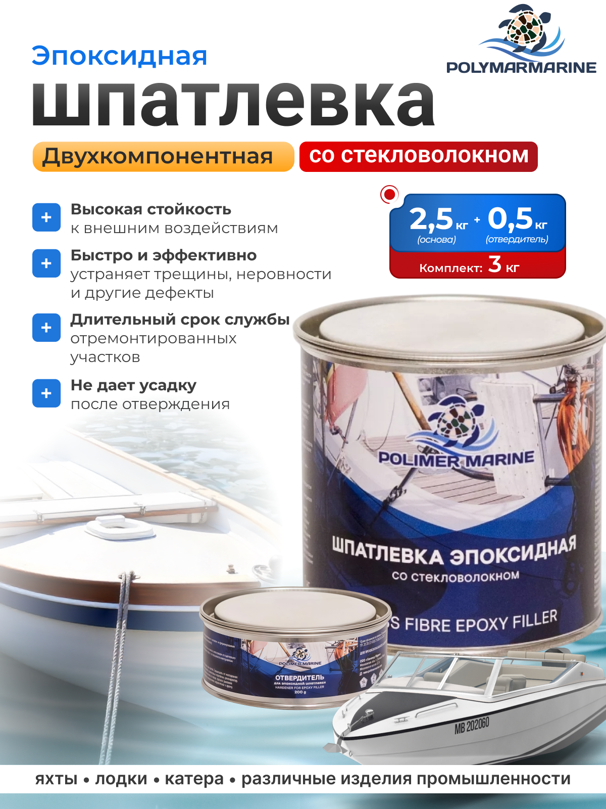 Шпатлевка эпоксидная со стекловолокном Polimer Marine 2.5 кг