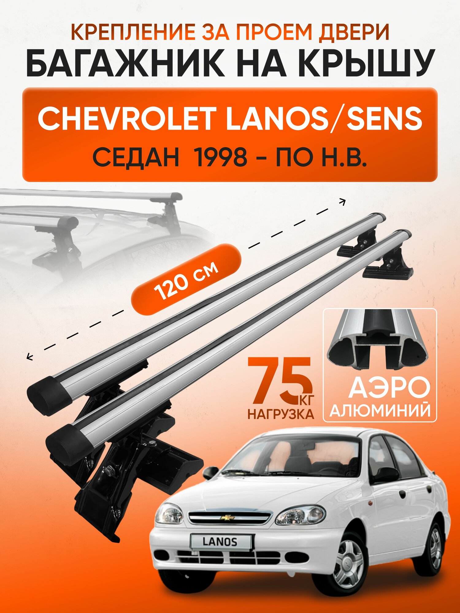 Багажник на крышу для Chevrolet Lanos/Sens седан с 1998- (Шевроле Ланос), Inter D1-120 Аэро, за дверной проем.