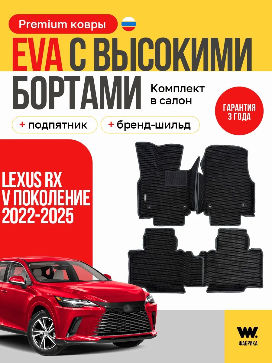 EVA/Эва коврики в машину LEXUS RX (Лексус RX) 2022-2025 годов выпуска