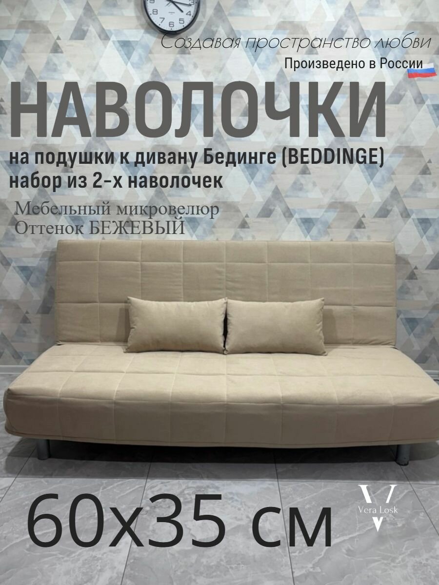 Наволочки на подушки Бединге микровелюр антикоготь 60*35