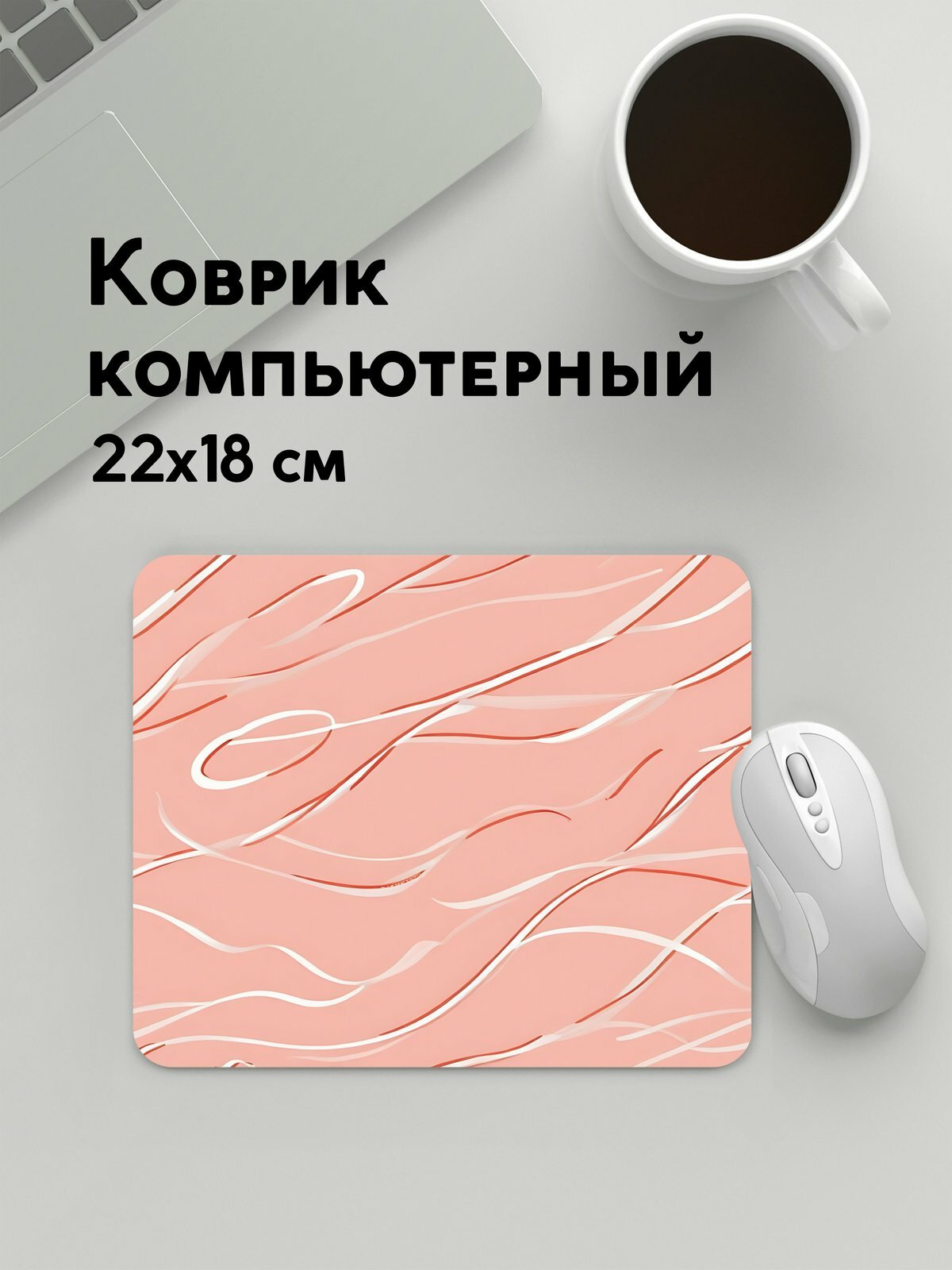 Коврик для мышки прямоугольный, 22х18см / Рисунки