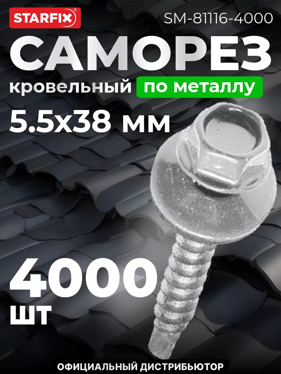 Саморез кровельный 5,5х38 мм цинк шайба с прокладкой PT3 STARFIX 4000 штук (SM-81116-4000)