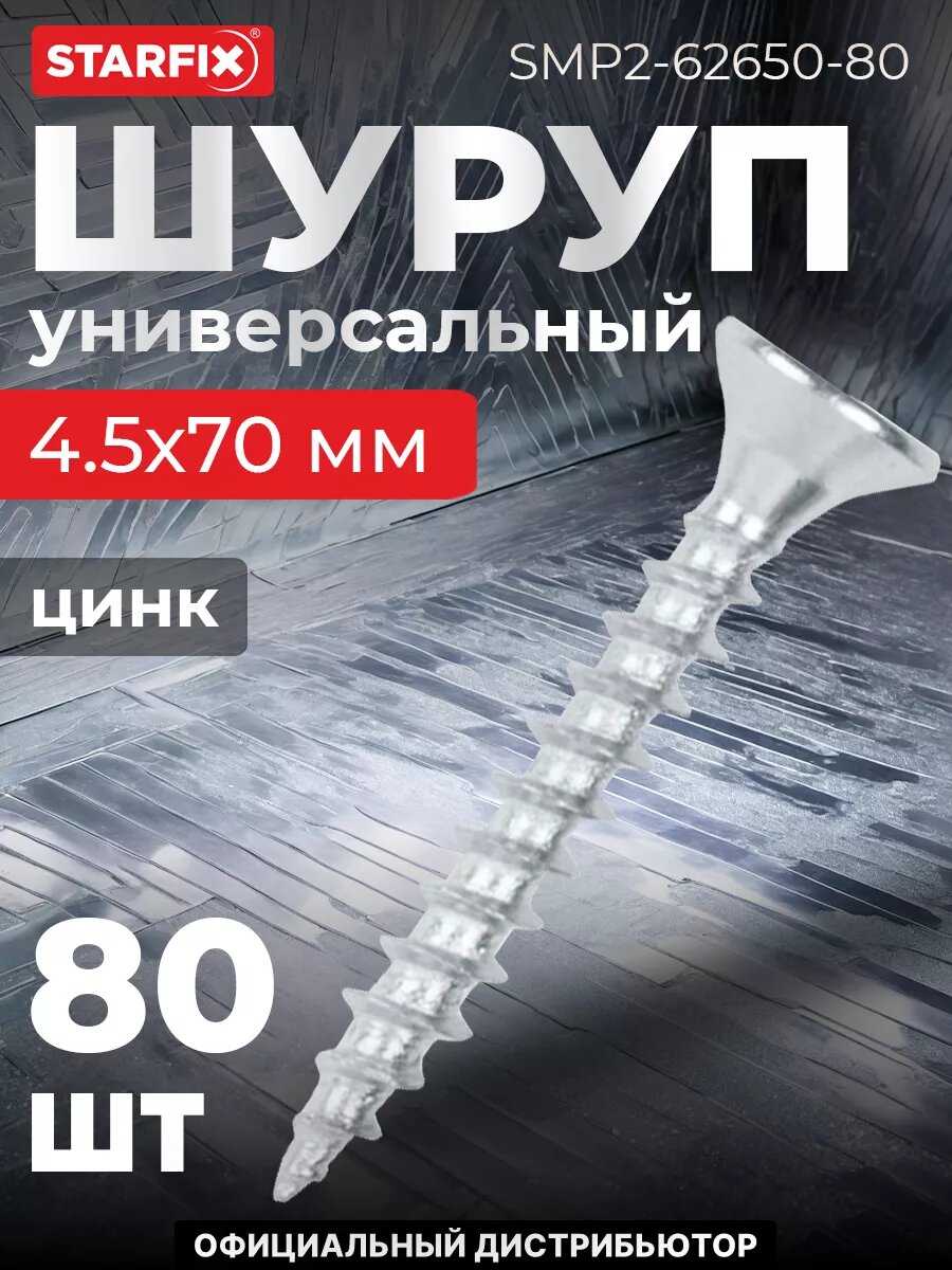 Шуруп универсальный 4,5х70 мм белый цинк STARFIX 80 штук (SMP-62650-80)