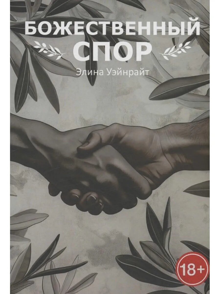 Божественный спор