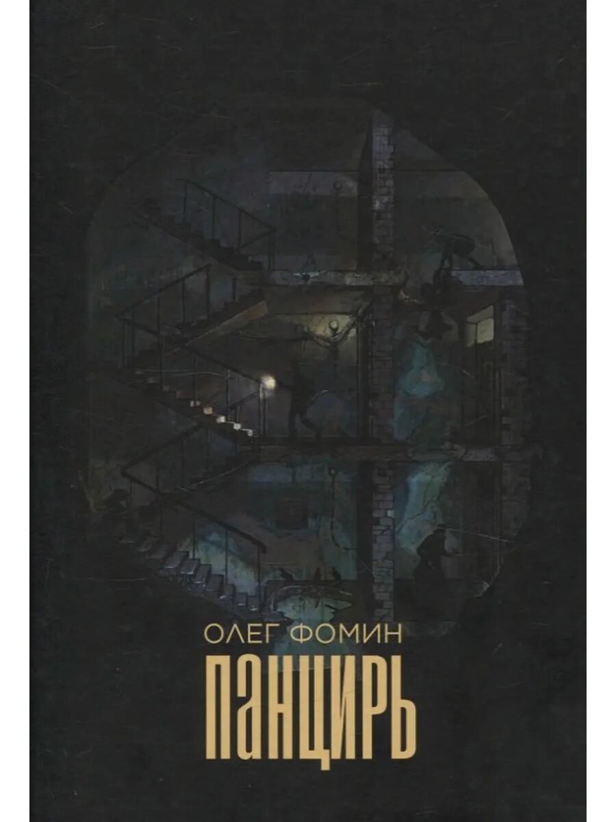 Панцирь: роман